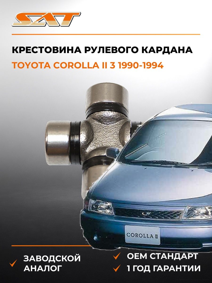 Крестовина рулевого кардана SAT ST1640 Тойота Королла II 3 Toyota Corolla II 3 1990-1994