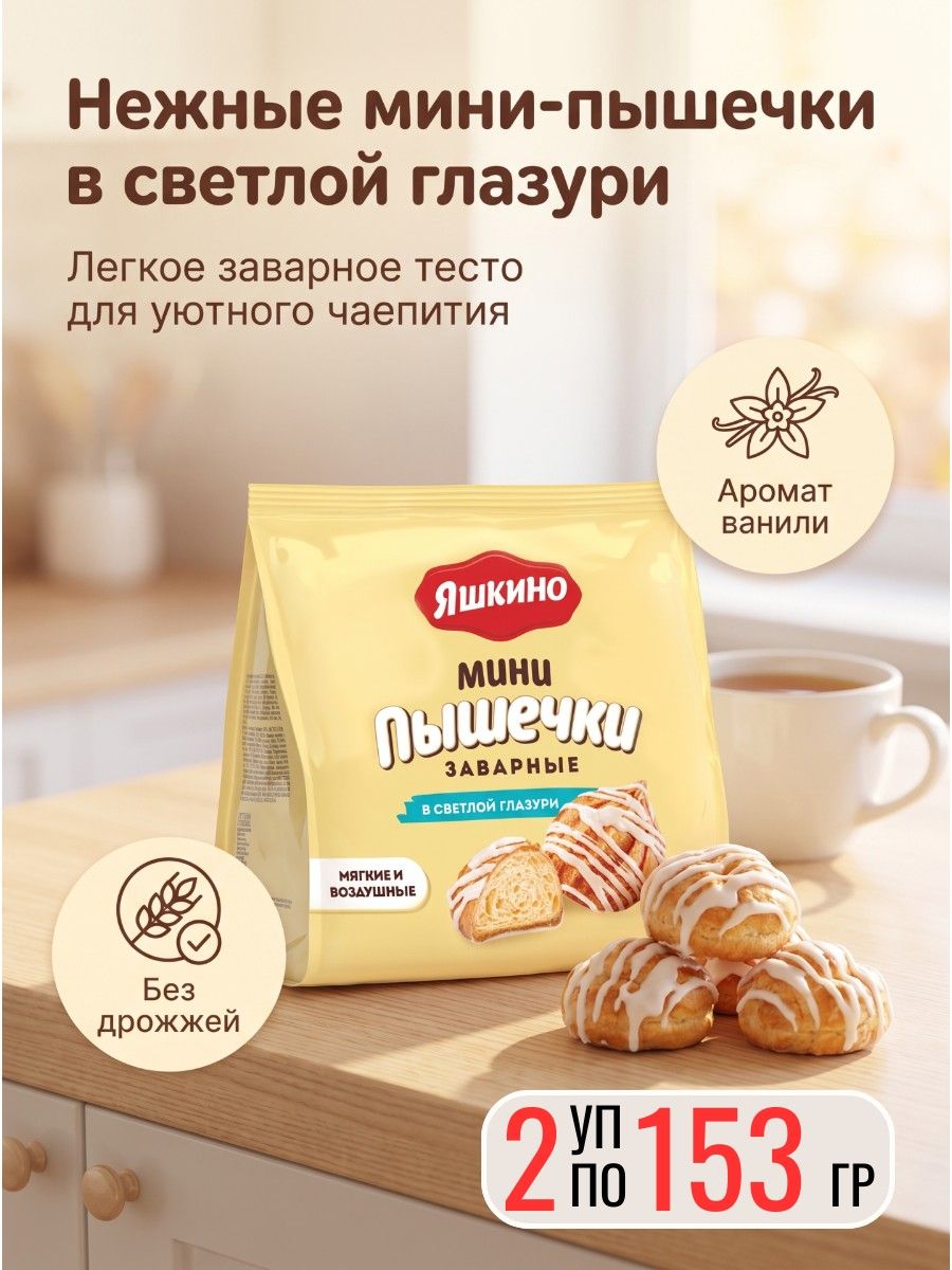 Мини-пышечки в светлой глазури, 2 уп х 153 г Яшкино