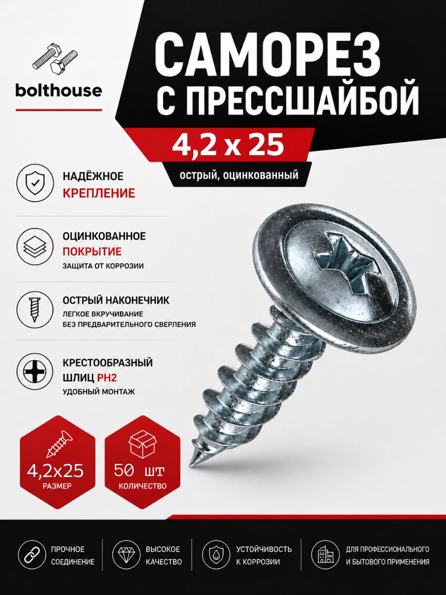 Саморезы с прессшайбой острые 4,2х25 (50 шт.) по металлу (ПШ), оцинкованные
