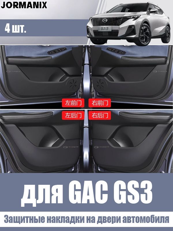 Защитные накладки на двери автомобиля GAC GS3, GAC GS3 аксессуары