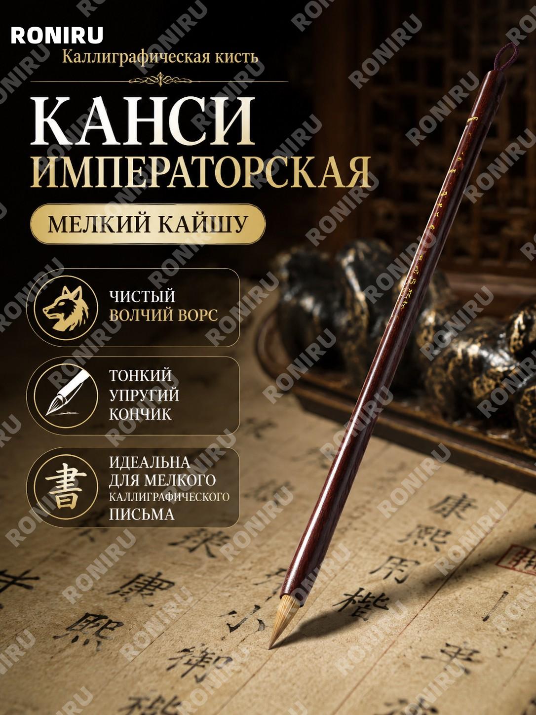 Кисть для каллиграфии 康熙御用小楷, 兼毫 для малого кайшу, китайская кисть для иероглифов, письма и копирования для практики