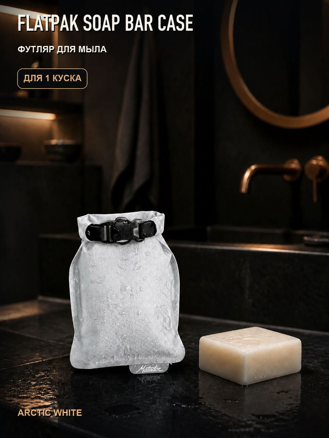 Футляр для мыла Matador FlatPak Soap Bar Case, белая