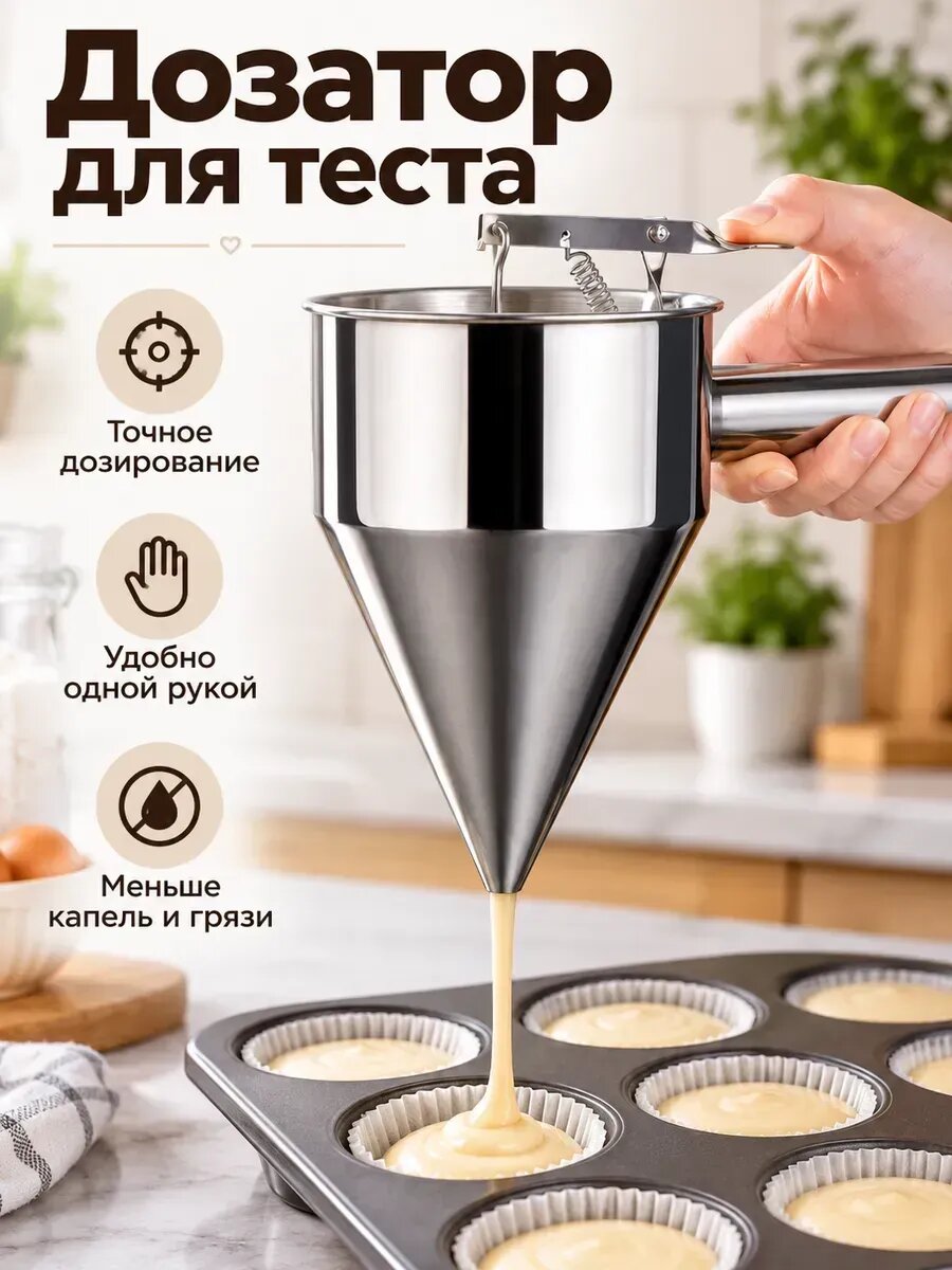 Дозатор для теста воронка для выпечки кухонный
