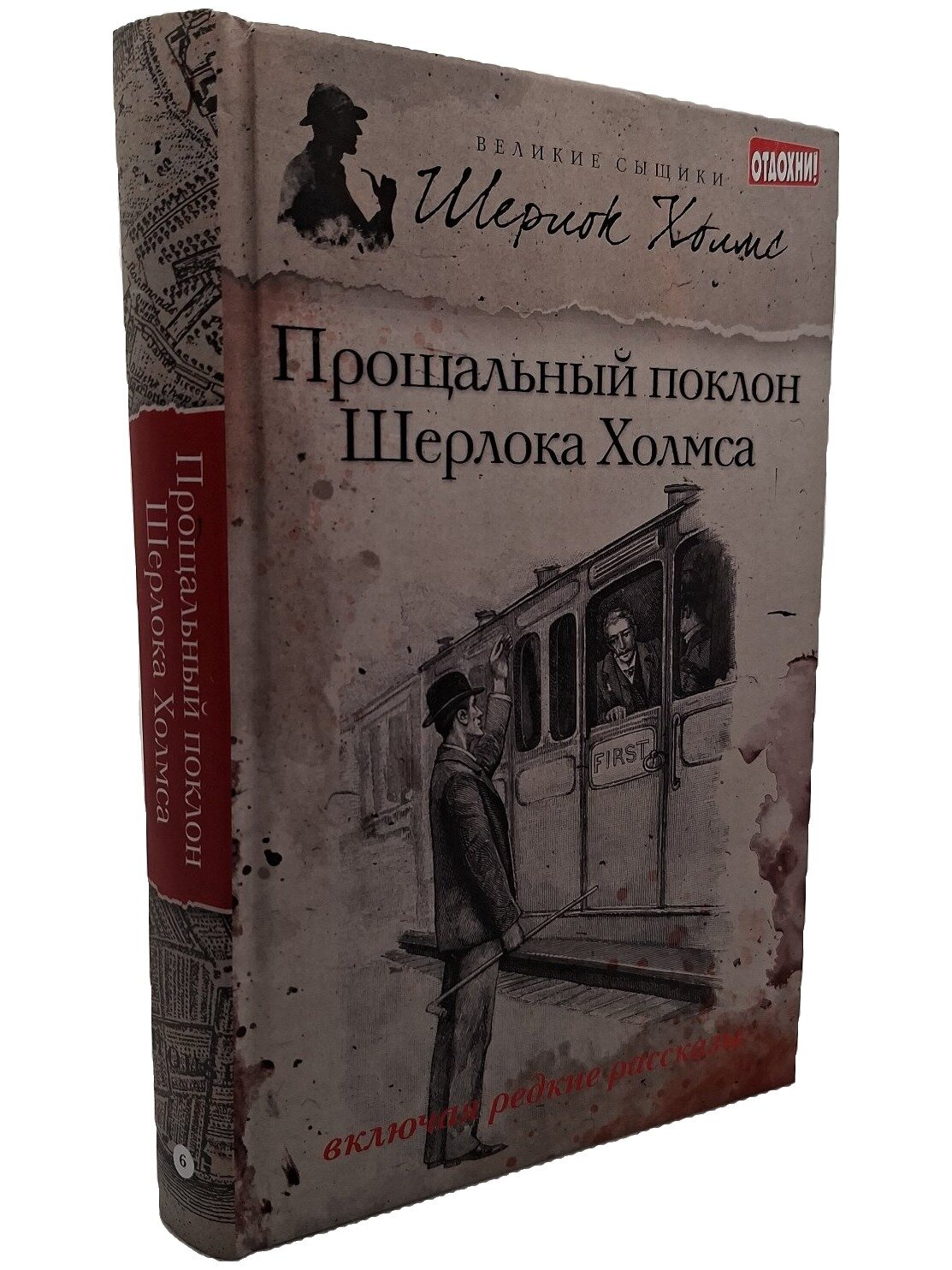 Прощальный поклон Шерлока Холмса. Дойл Артур Конан. Амфора. 2013. Твердый переплет. 319 стр