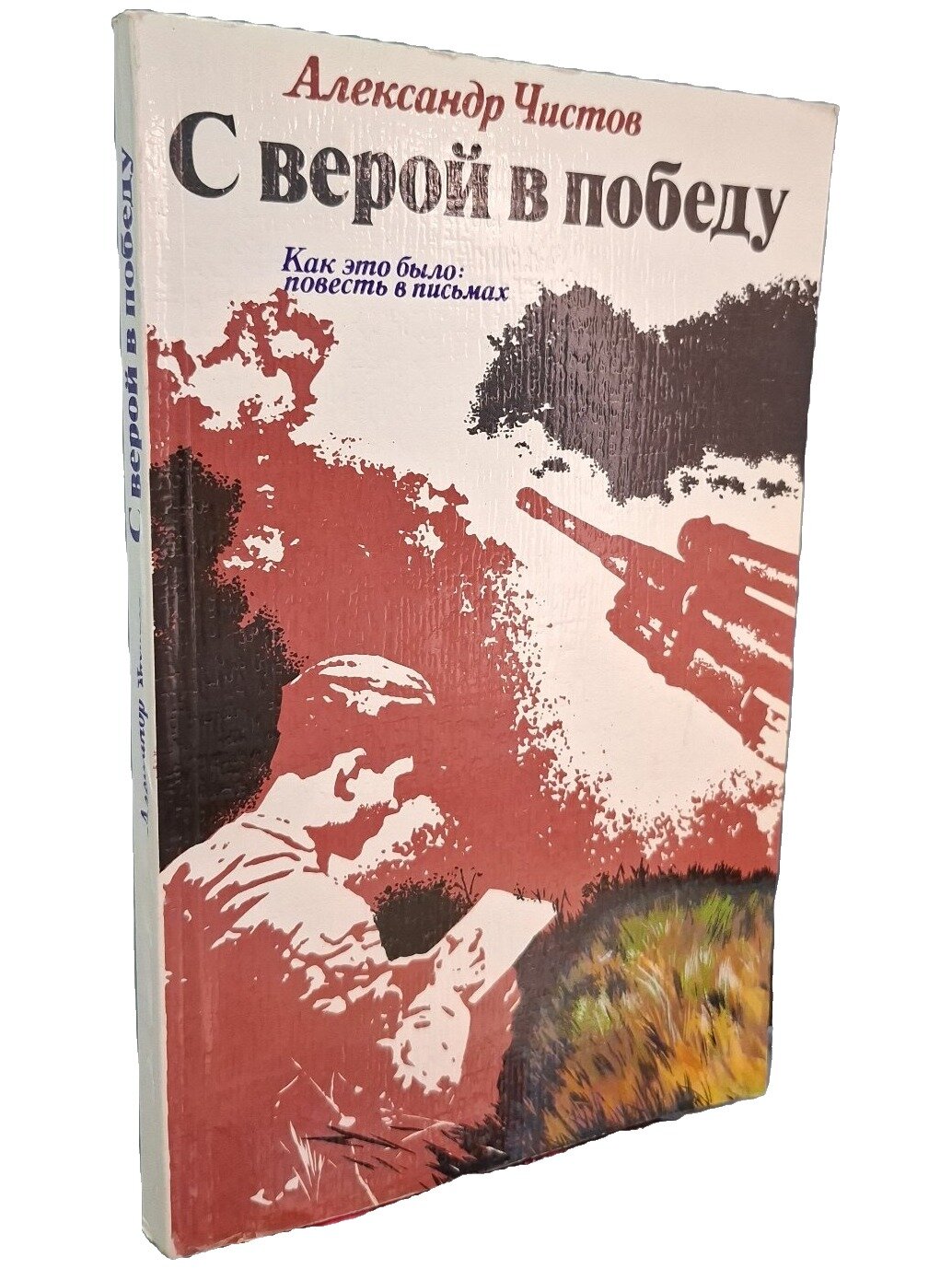 С верой в победу. Чистов Александр Александрович. Лениздат. 1986. Мягкая обложка. 224 стр