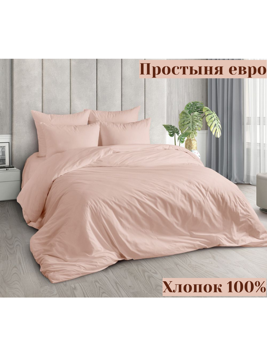 Простыня евро размер 220х240см. Поплин гладкокрашеный "Нежный персик" . Хлопок 100%.