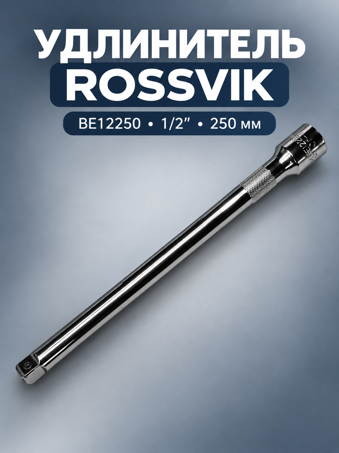 Удлинитель для торцевых головок Rossvik BE12250, квадрат 1/2 дюйма, 250 мм