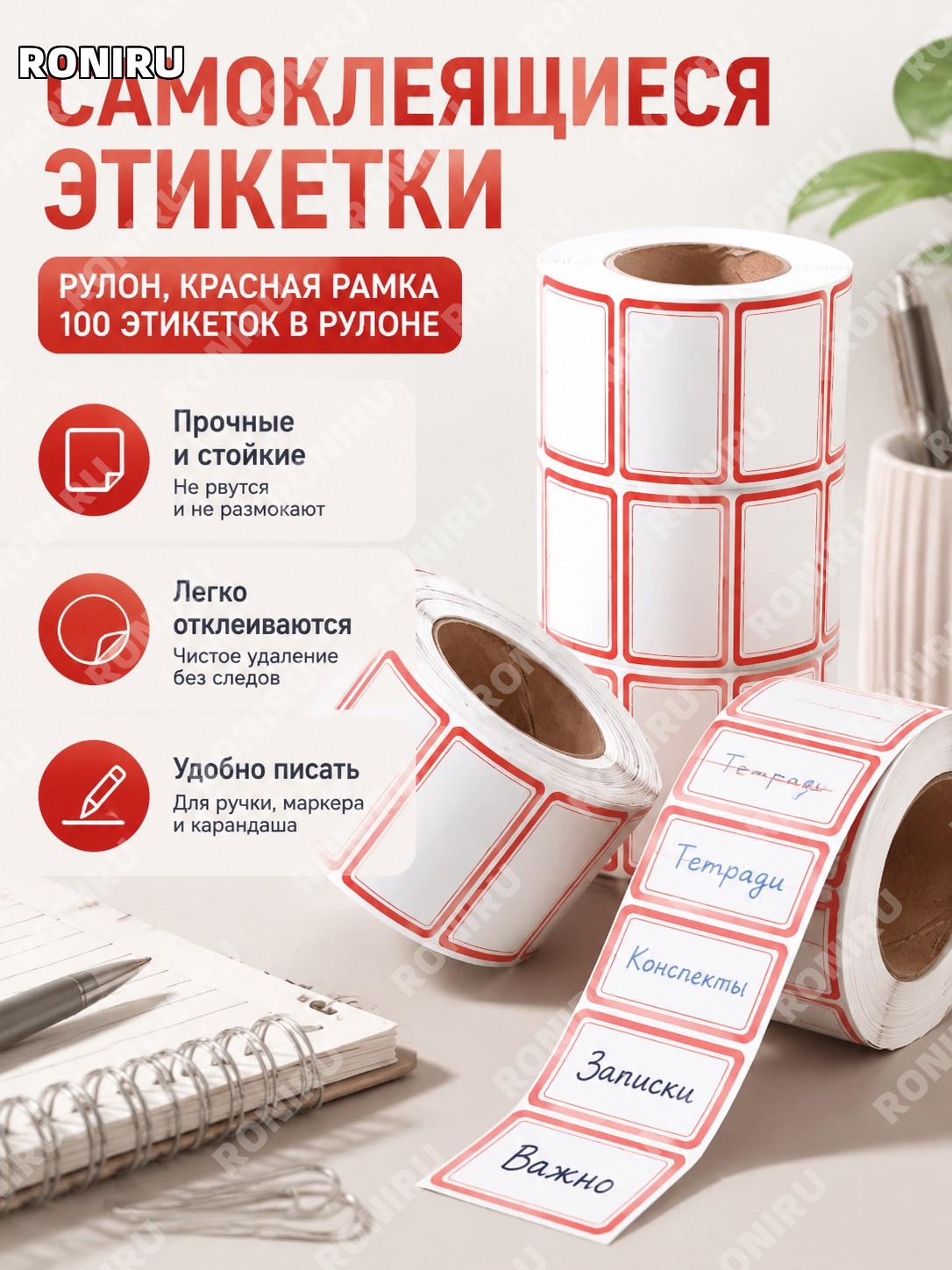 Самоклеящиеся этикетки в рулоне красные с одной рамкой 100 наклеек для подписей и ценников в работе и дома в запас