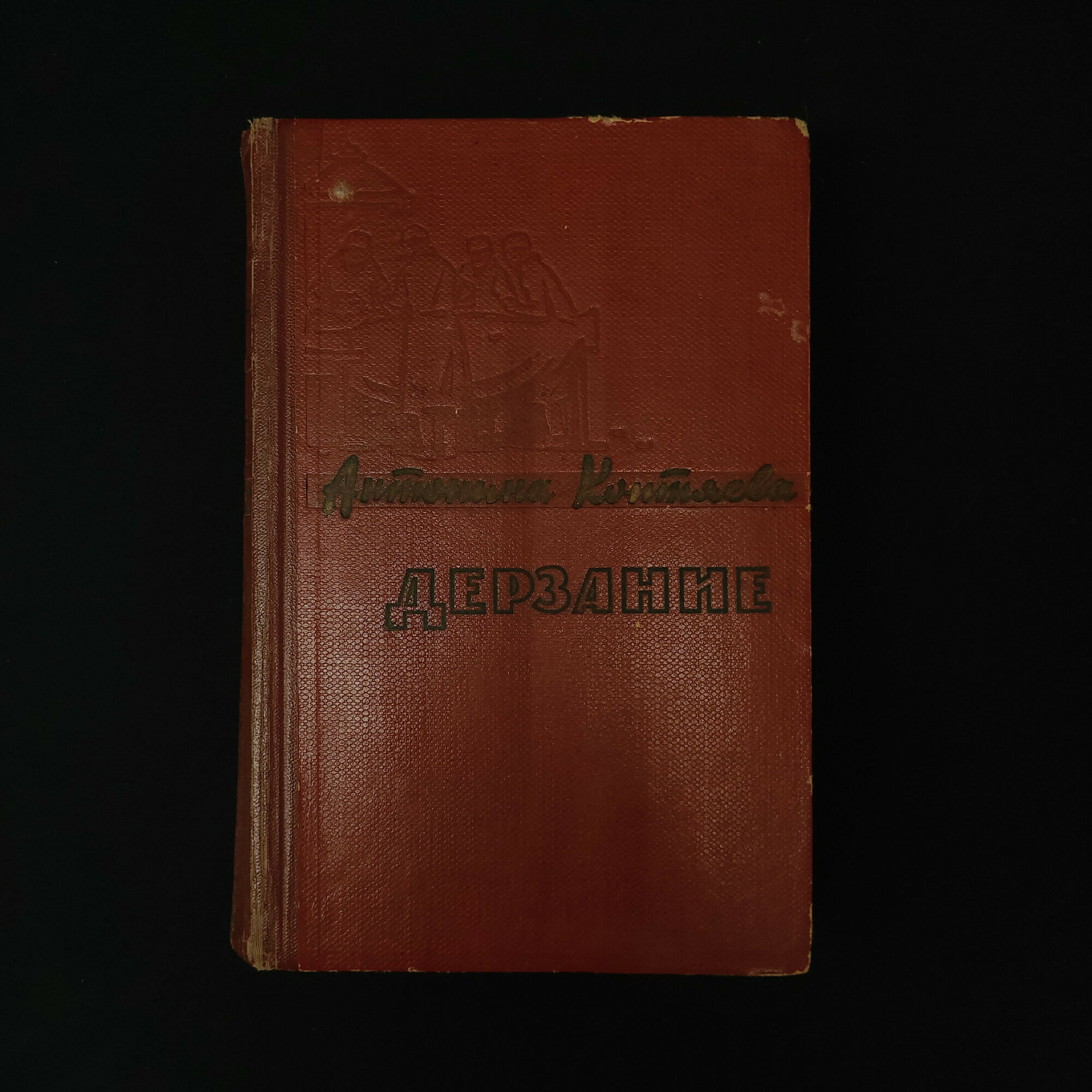 Антонина Коптяева. Дерзание. Книга СССР, роман