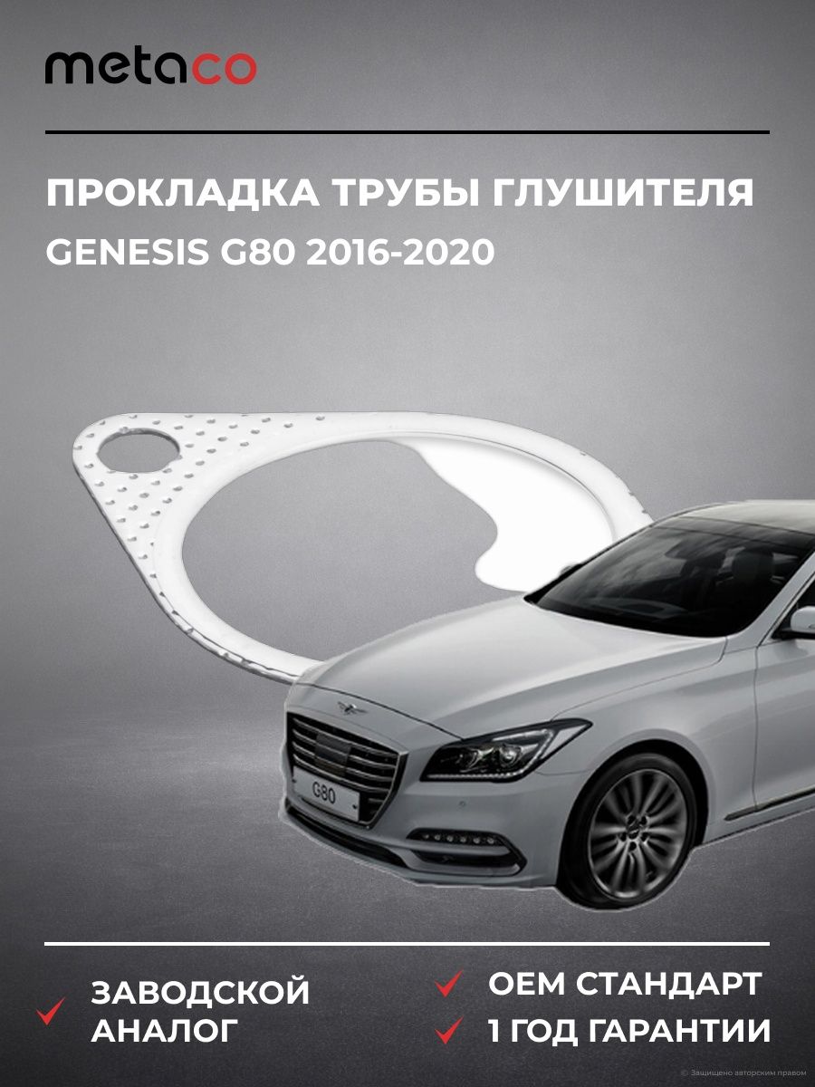 Прокладка приемной трубы глушителя METACO 7630523 Генезис G80 Genesis G80 2016-2020