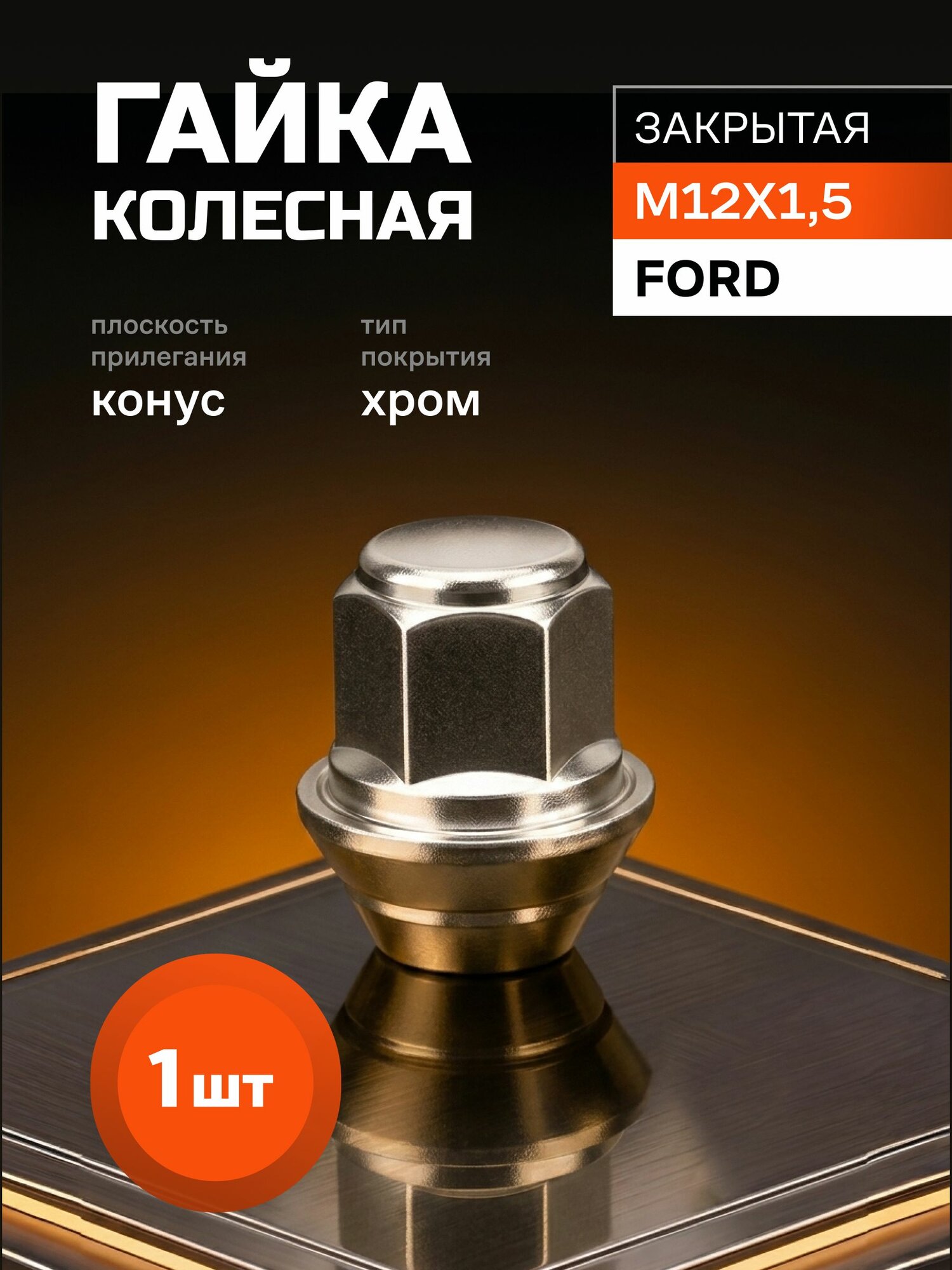 Гайка колесная М12х1,5 FORD, Хром, Высота 33 мм, конус, ключ 19, 1 шт.