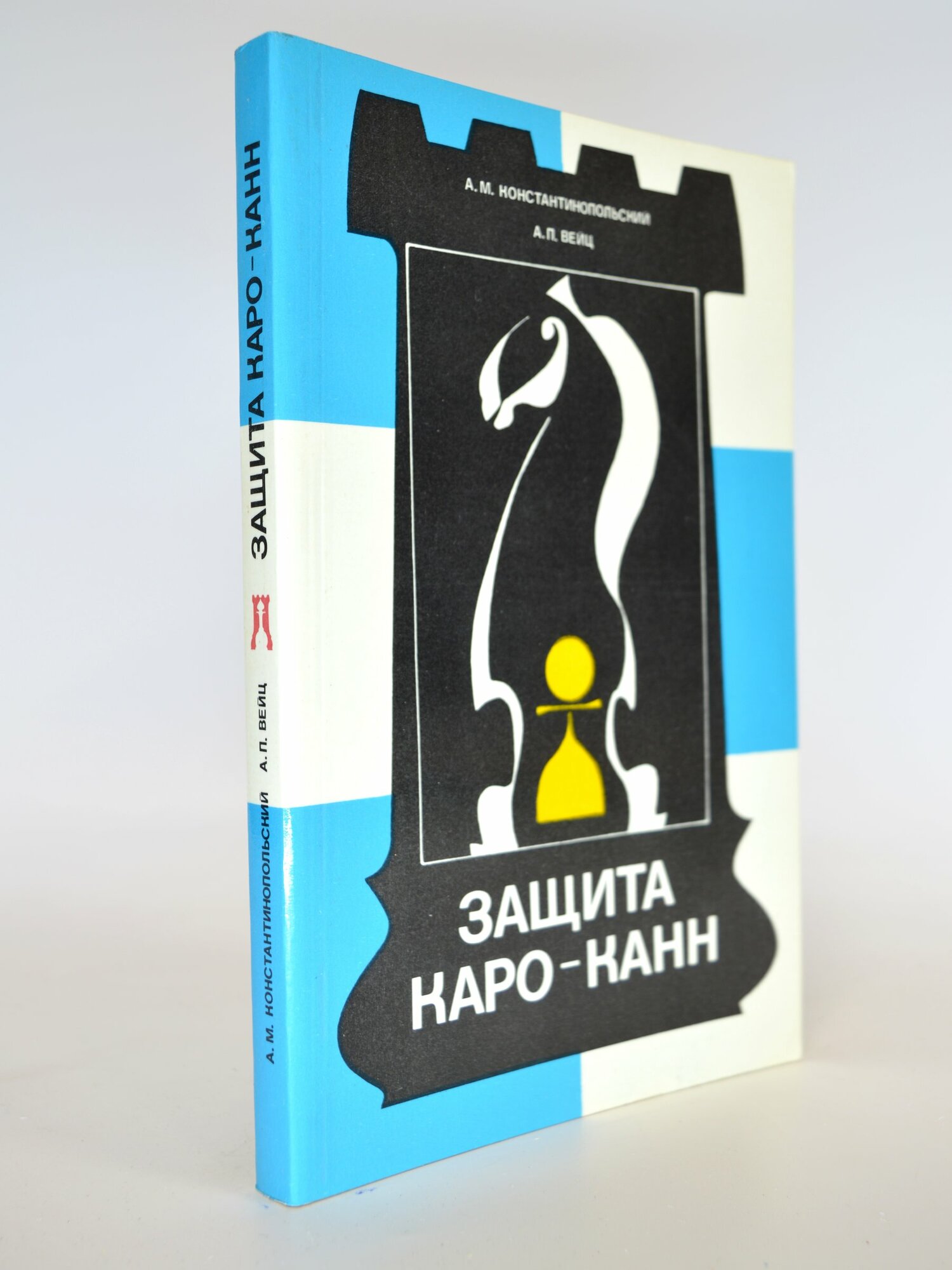 Защита Каро-Канн. А. М. Константинопольский, А. П. Вейц. Букинистическая книга в отличном состоянии.