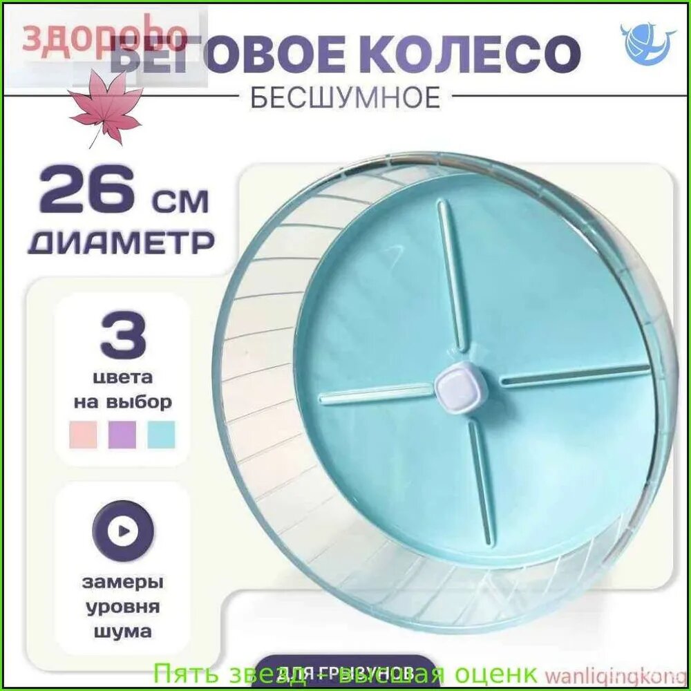 Бесшумное беговое колесо 26 см эксклюзивное для грызунов: хомяков, крыс