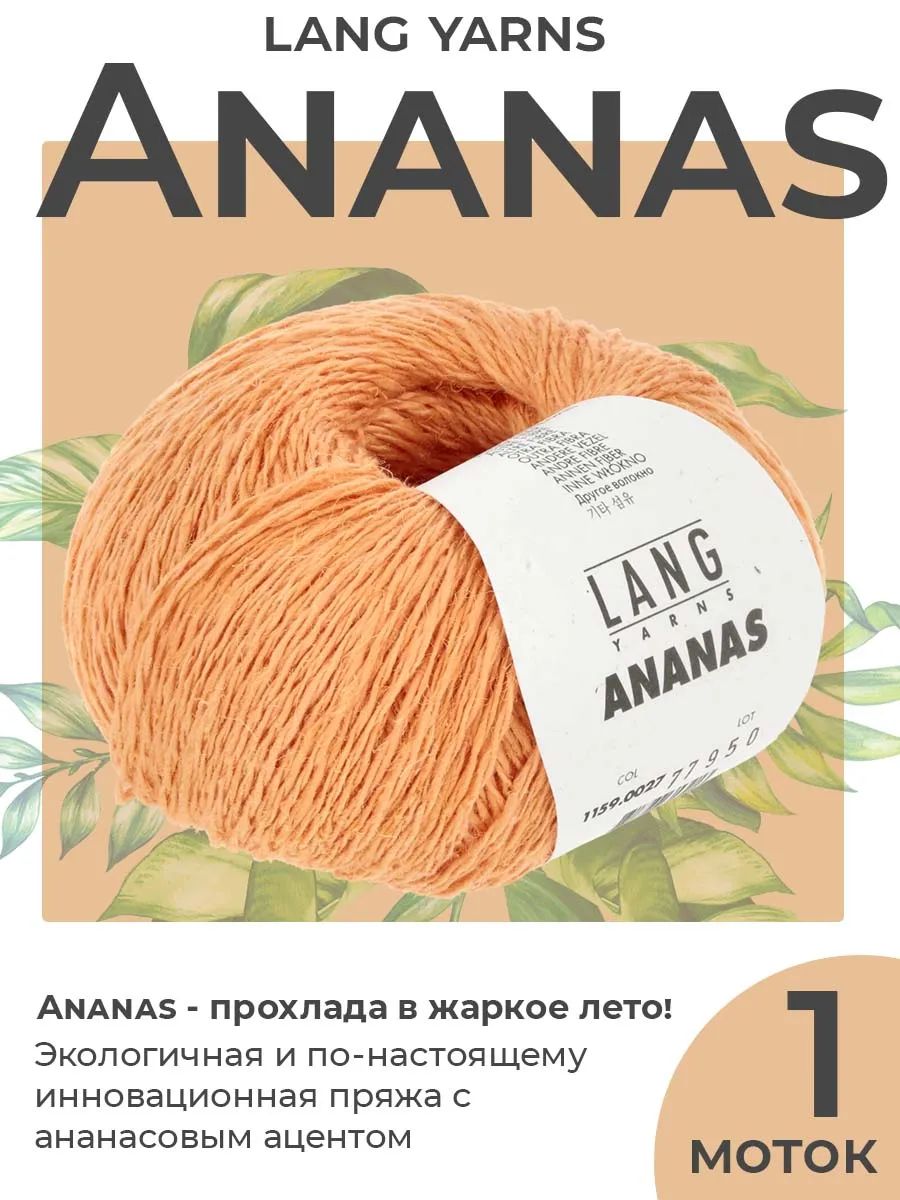Пряжа для вязания Lang Yarns Ananas летняя, цвет 0027, 1 моток