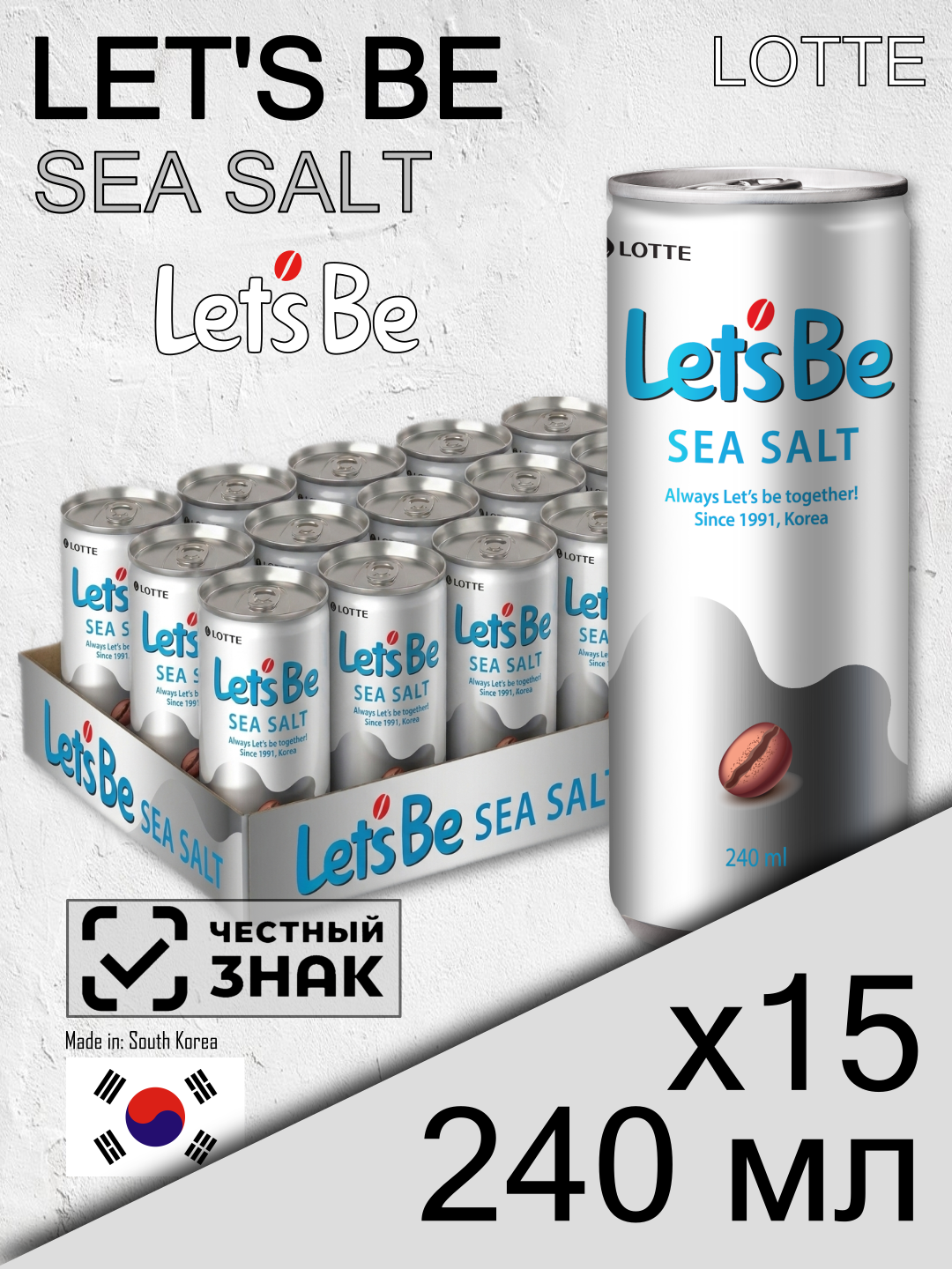 Let's Be Sea Salt, 0.24л, 15 шт, банка (холодный кофе Лотте Лет'с Би Кофе с морской солью, Lotte, Южная Корея)
