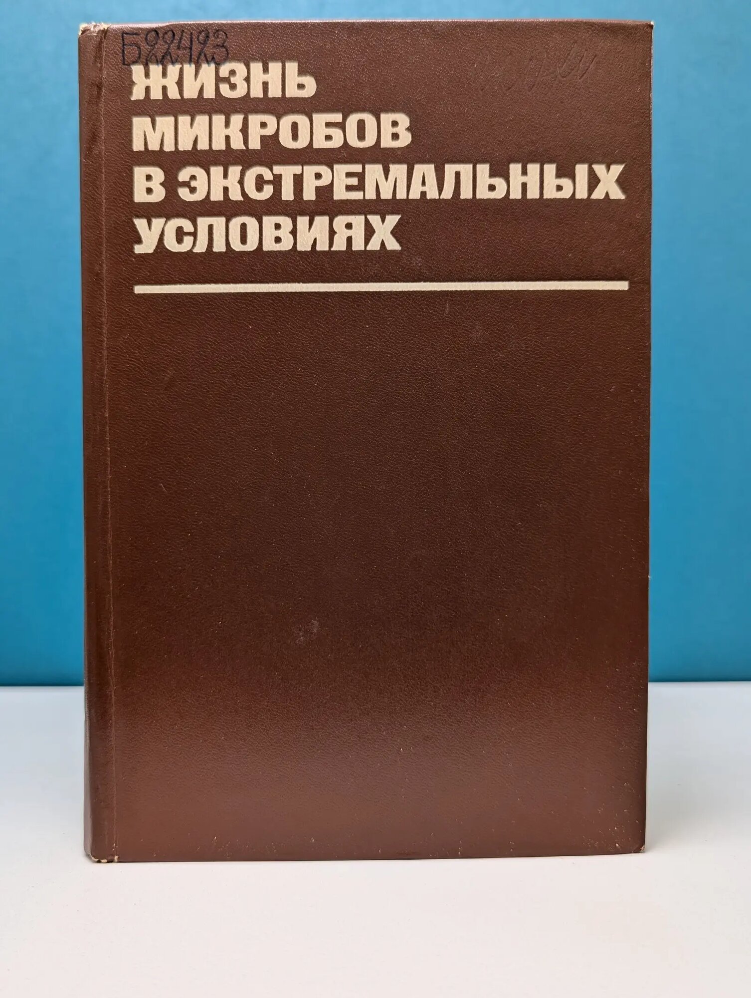 Жизнь микробов в экстремальных условиях Кашнер Д. (ред.) 1981