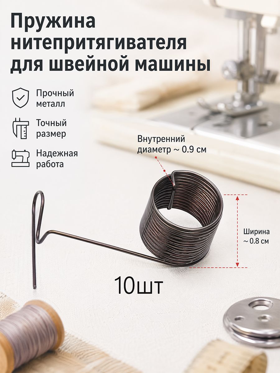 Пружина нитепритягивателя для старой ножной швейной машины, 10 шт.