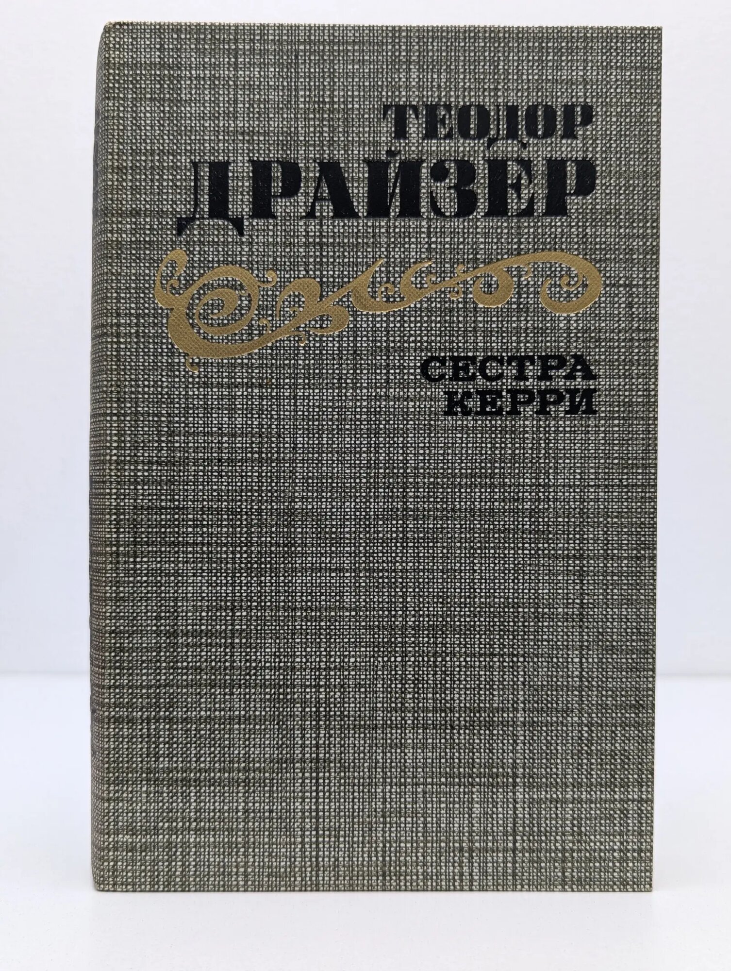 Сестра Керри Драйзер Теодор 1986