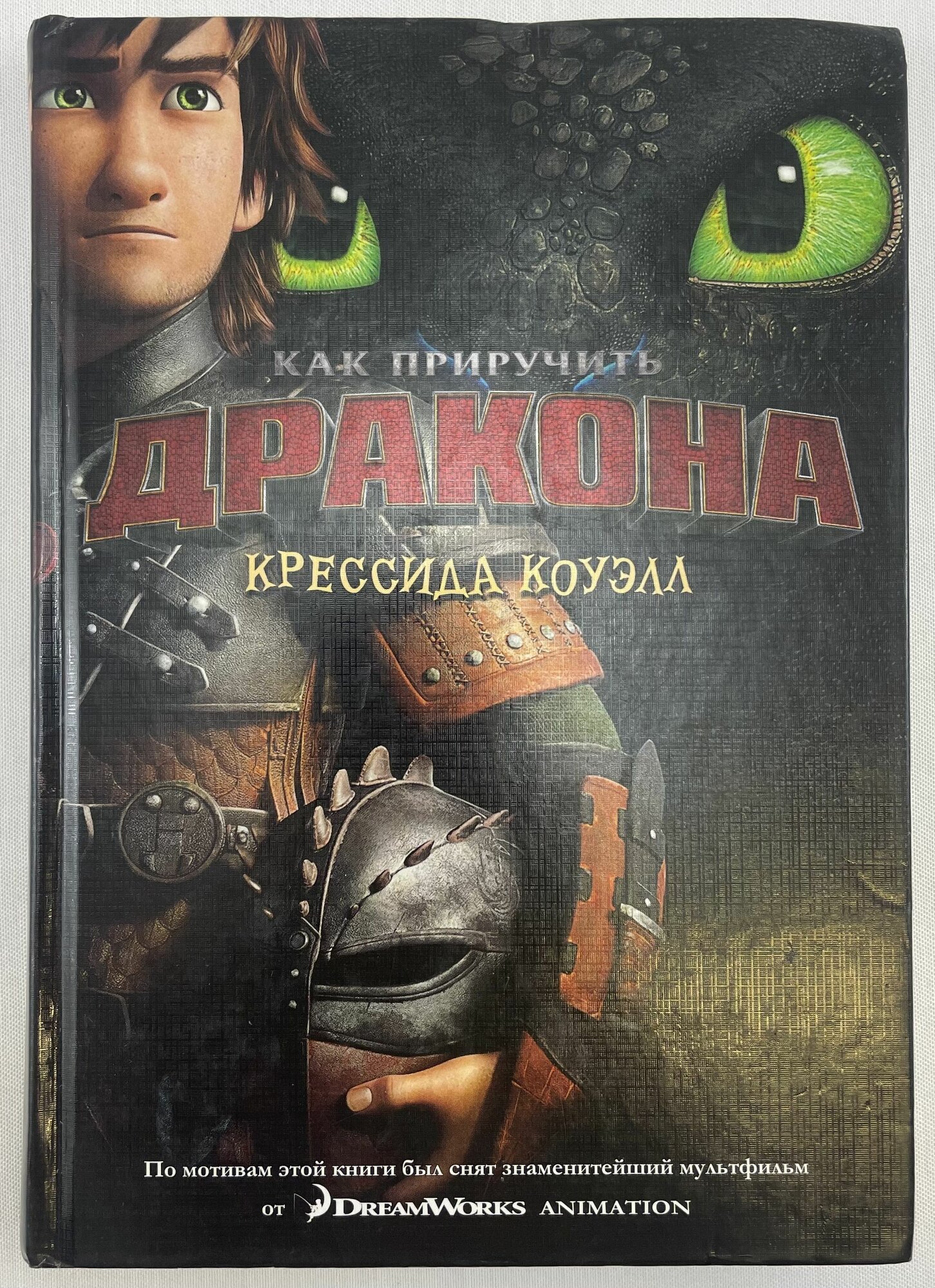 Как приручить дракона. Повесть