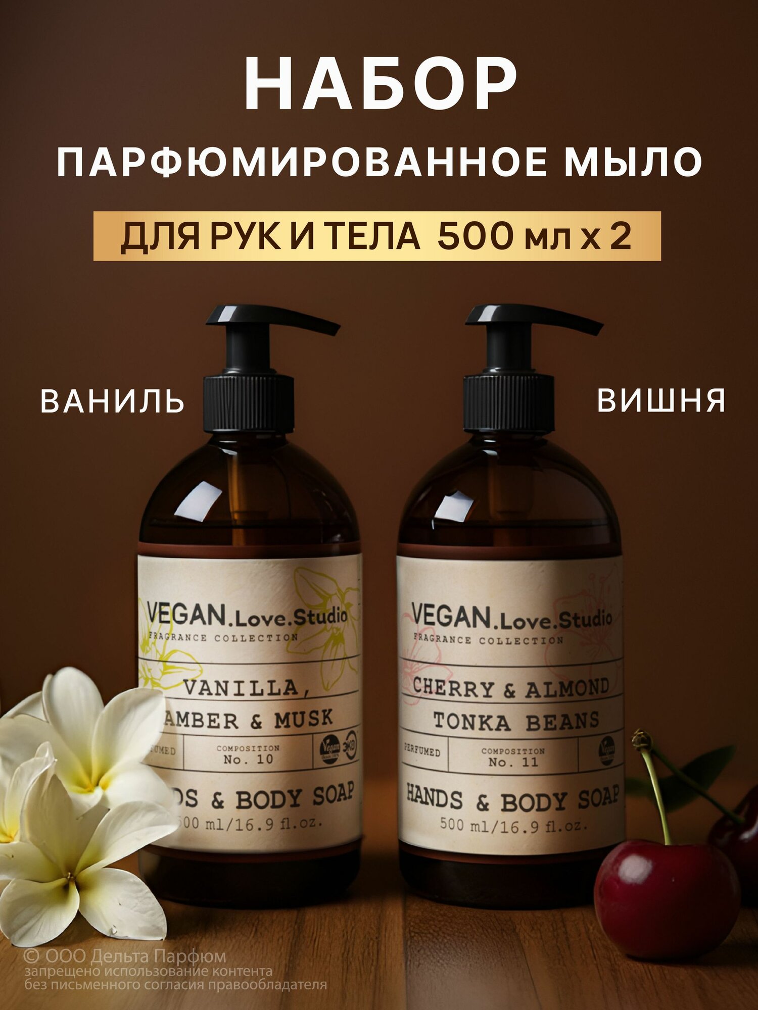 Набор жидкое мыло для рук парфюмированное 1 л. Ваниль/Вишня (500 мл*2 шт)