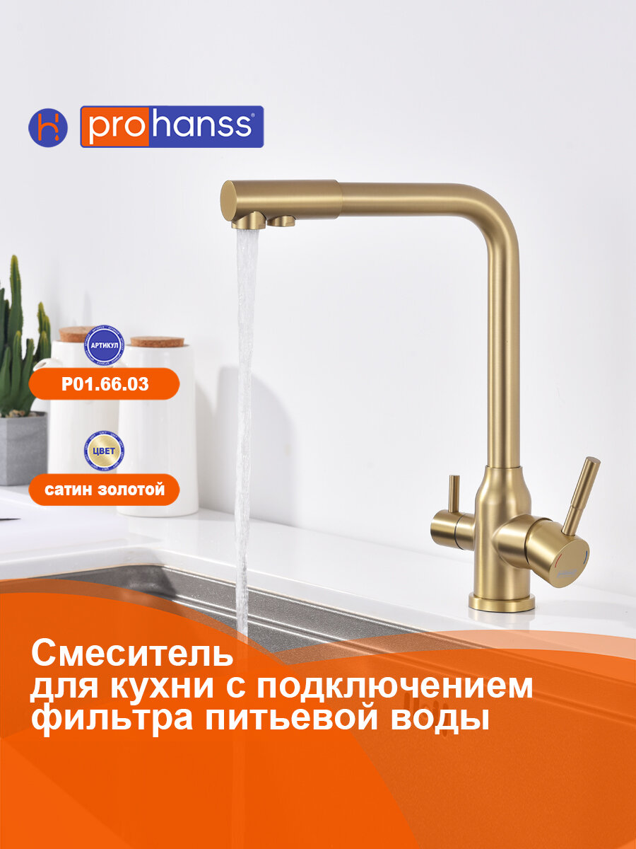 Смеситель Prohanss P01.66.03 для кухни с подключением к фильтру, излив поворотный, сатин золотой