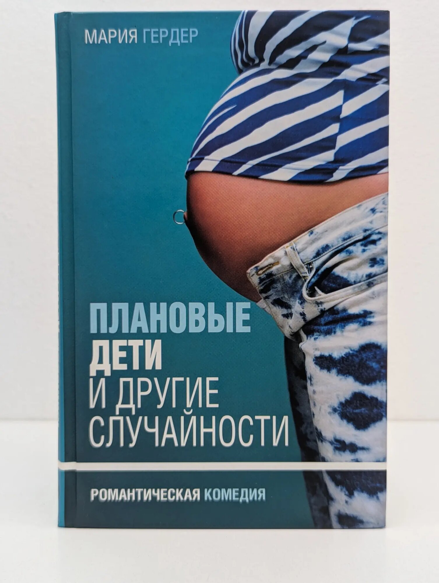 Плановые дети и другие случайности Гердер Мария 2004
