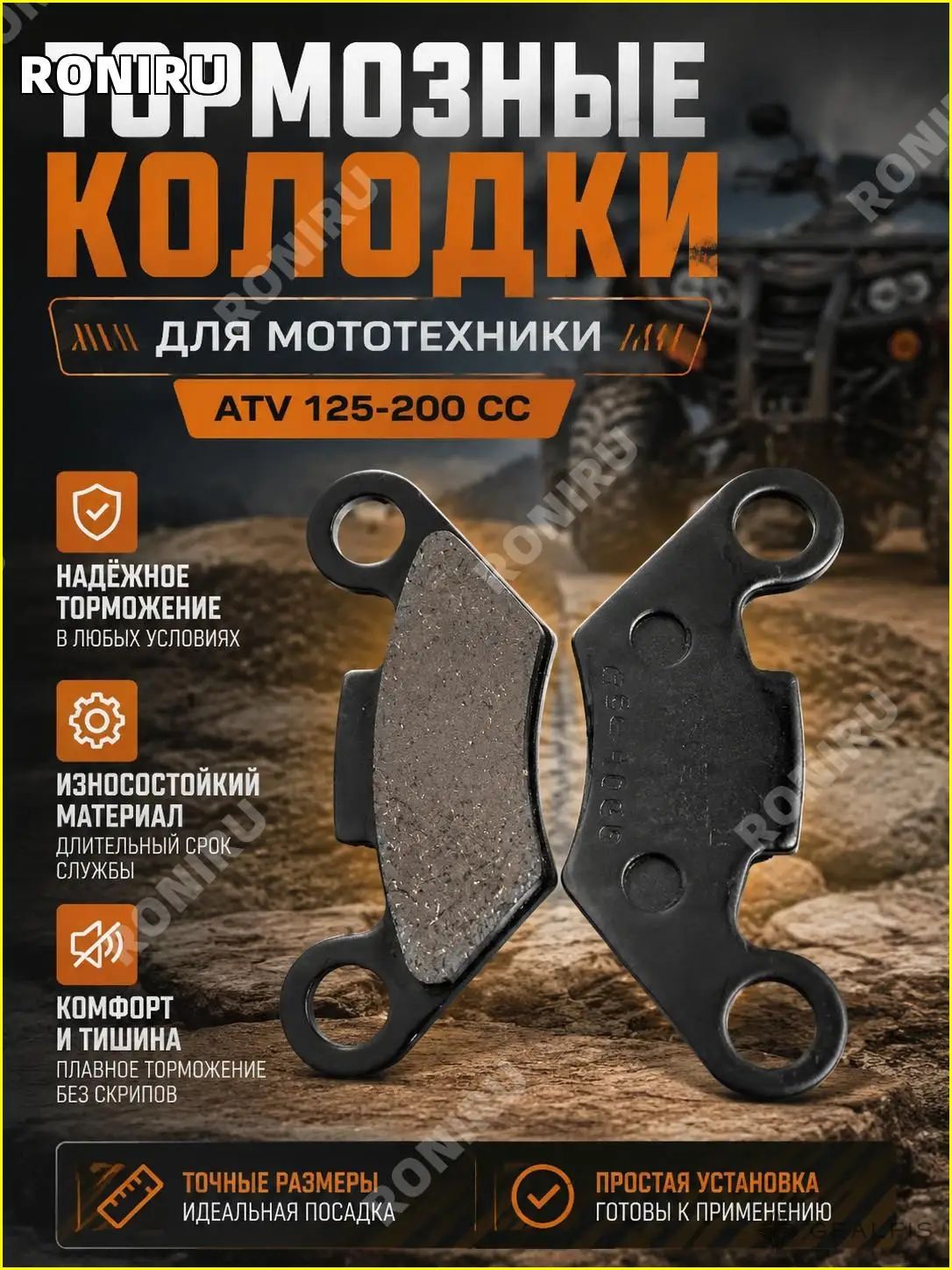 Задние тормозные колодки для квадроциклов Motoland и Avantis 125-200 куб. см, уверенное торможение на дороге и бездорожье