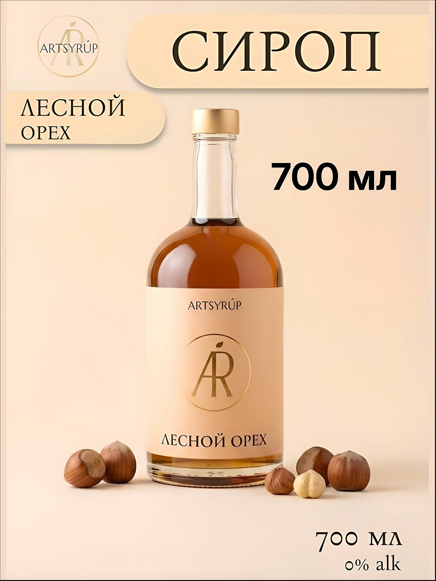 Сироп Лесной орех ARTSYRUP для кофе, коктейлей, десертов, мороженого и выпечки 700 мл