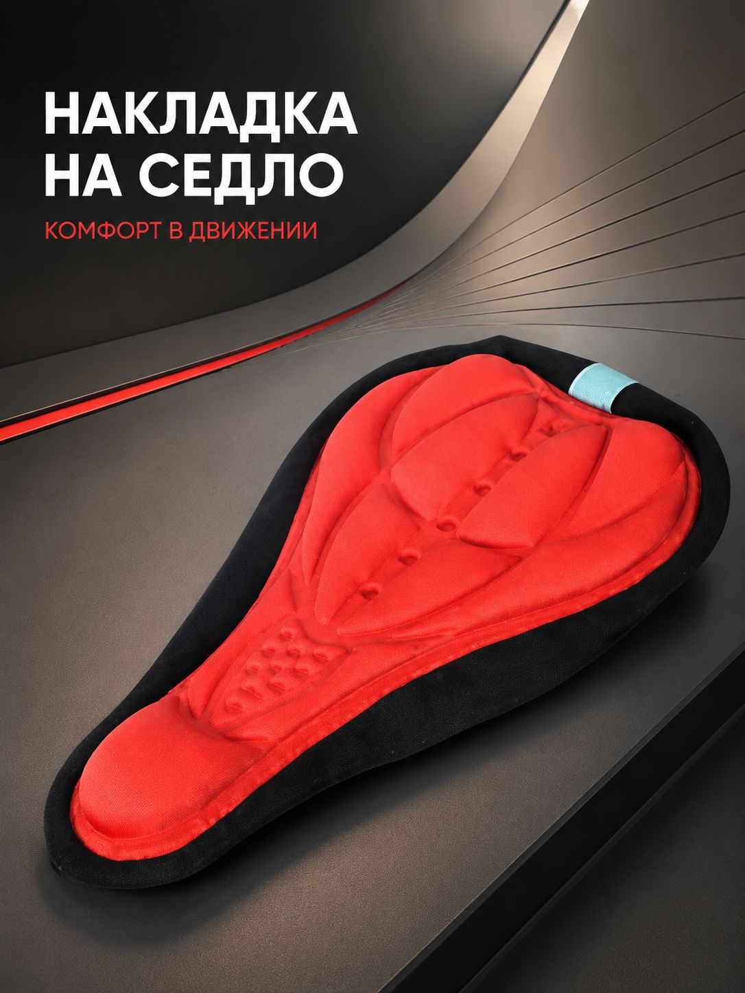 Мягкий 3D чехол на велосипедное седло, сиденье велосипеда MTB, красный, Унисекс