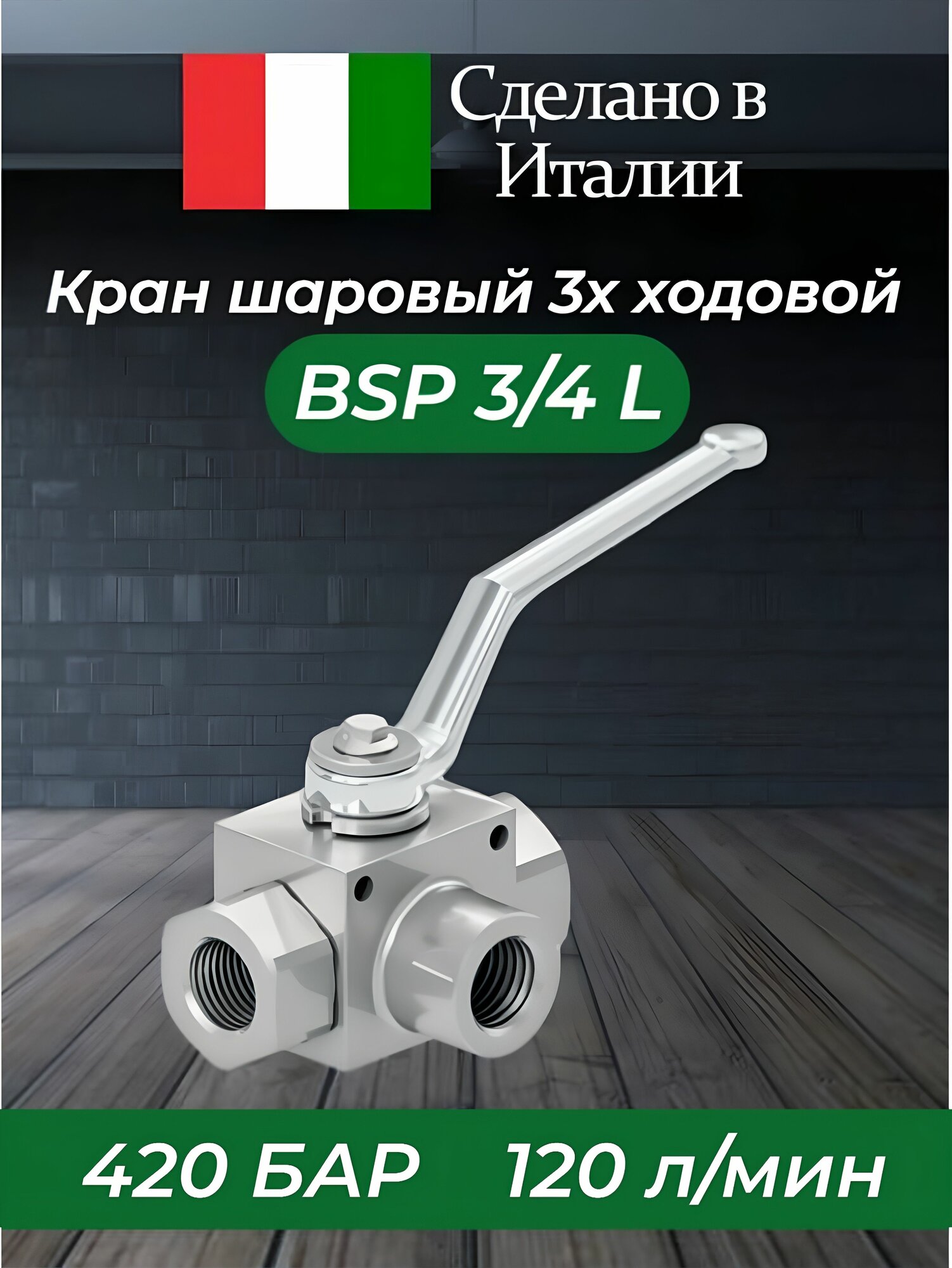 Кран гидравлический шаровый 3-х ходовой BSP 3/4 L 420 бар GEMELS