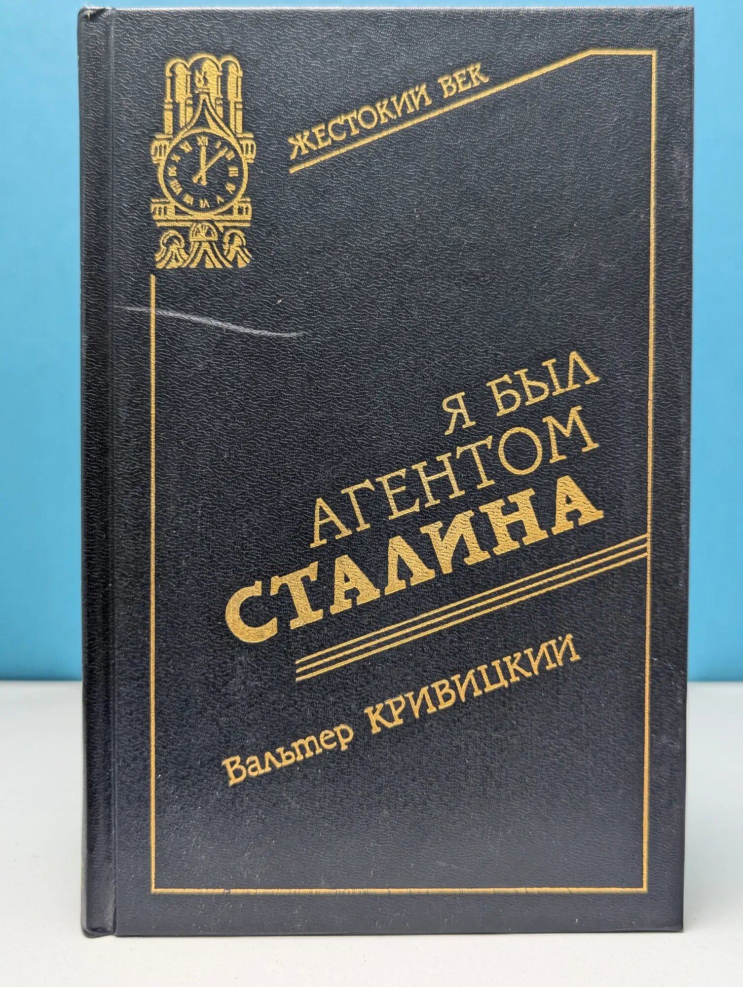 Жестокий век: разведчики и шпионы. Я был агентом Сталина Кривицкий Вальтер Германович 1996