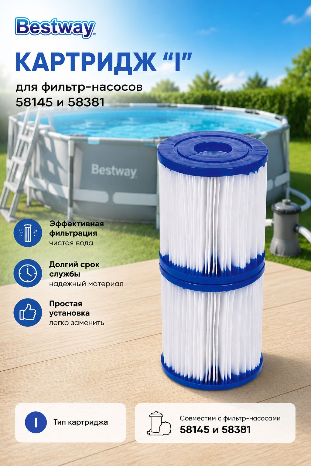 58093 Сменный картридж тип I BESTWAY (комплект из 2 шт.), для фильтр-насоса 58145 и 58381 58093 BW