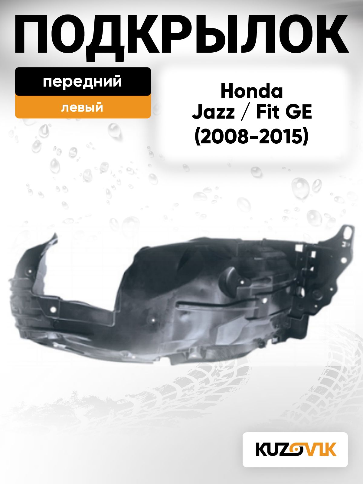 Подкрылок передний левый для Хонда Джаз Honda Jazz / Fit 2 GE (2008-2015) хэтчбек