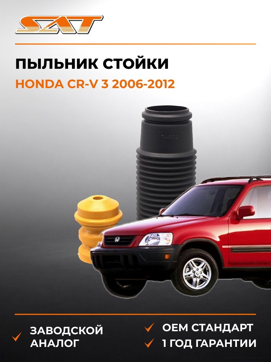 Пыльник стойки SAT ST4833112MM Хонда СР-В 3 Honda CR-V 3 2006-2012