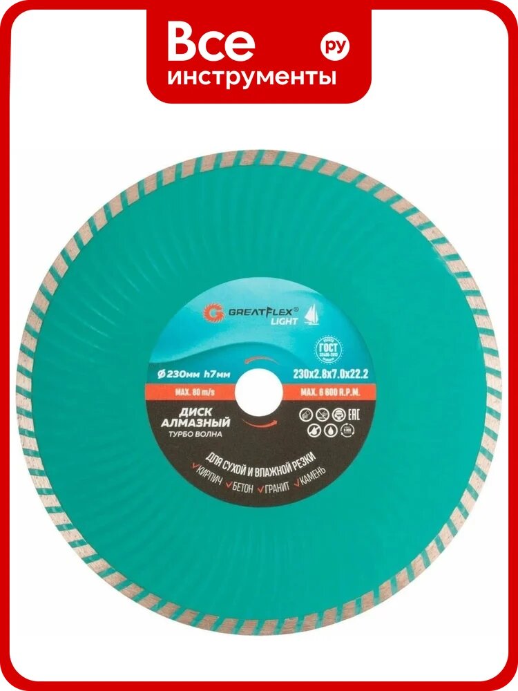 Диск отрезной алмазный турбо волна Light 230x2.8x7.0x22.2 мм Greatflex 55-779