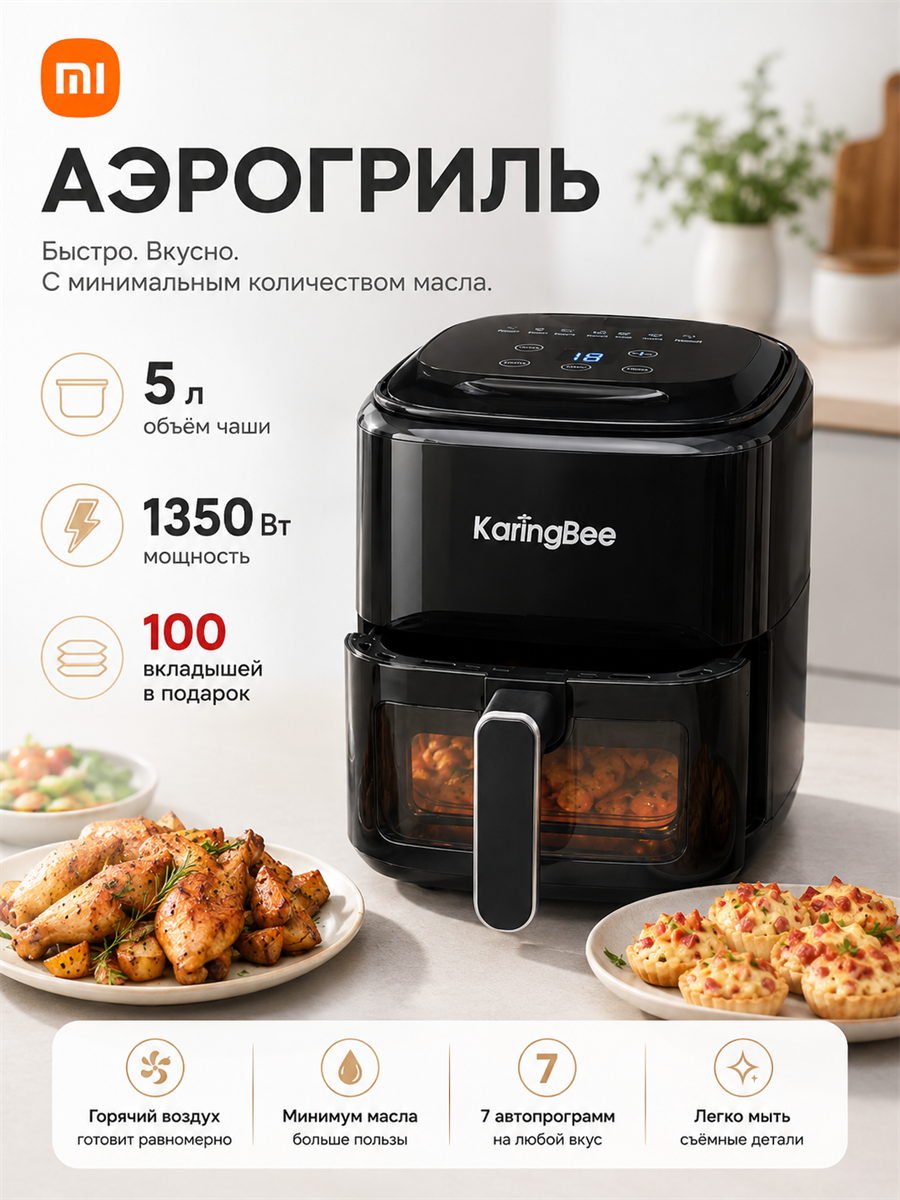 5л Аэрофритюрница KaringBee Smart Air Fryer, Чёрный, 1350 Вт/100 вкладышей в подарок