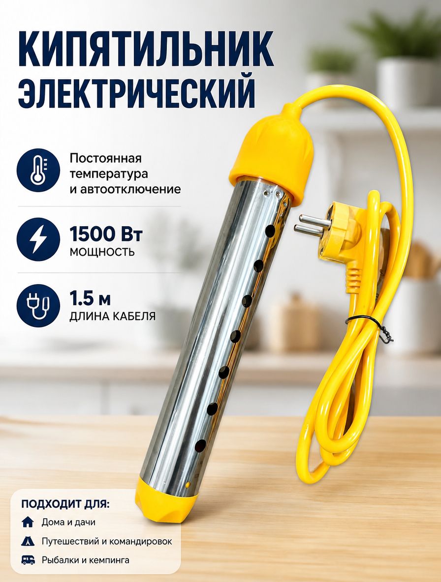 Кипятильник электрический погружной 220 вольт, вилка европейского стандарта, 1500 Вт