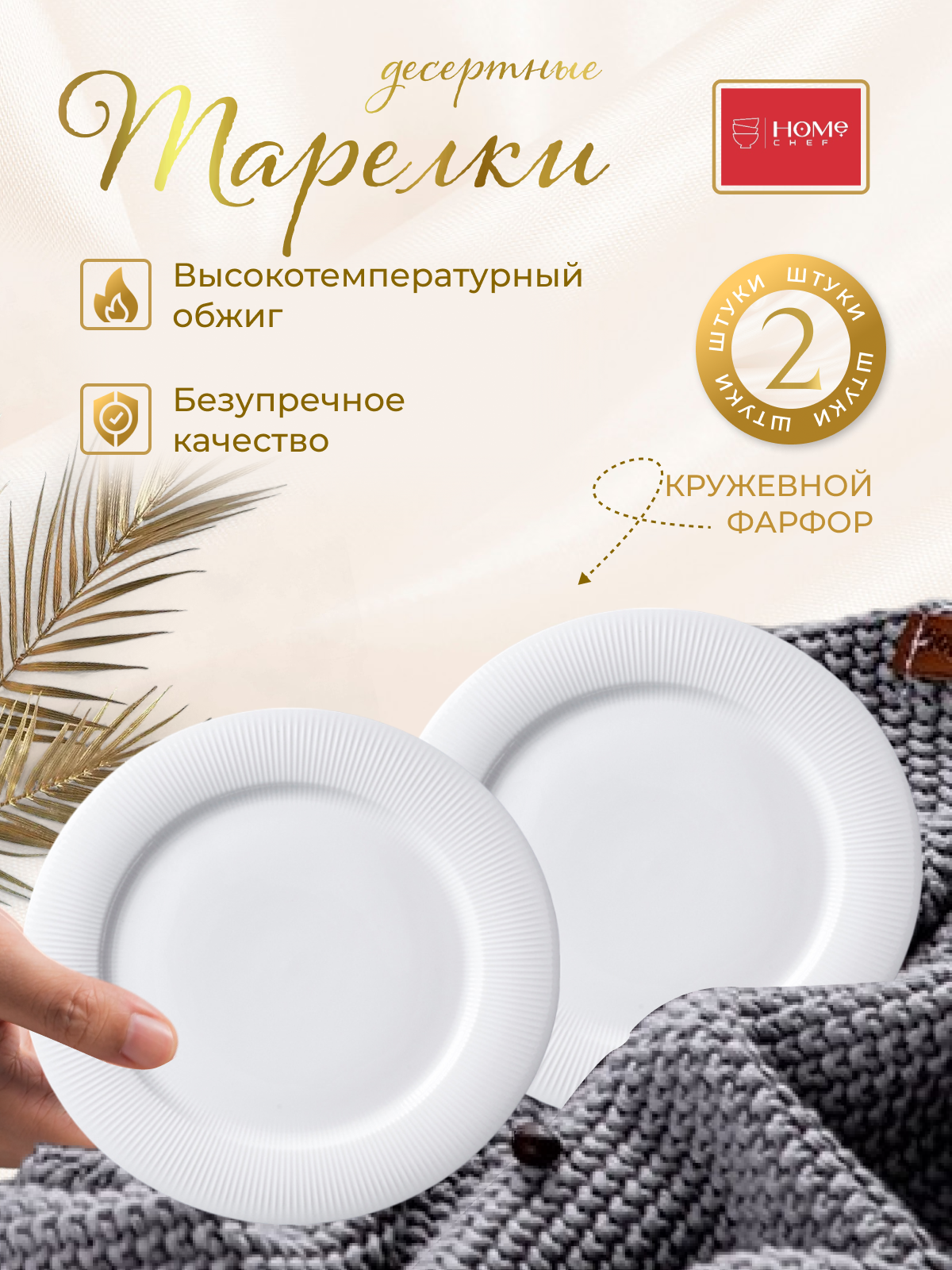 Набор круглых десертных тарелок 20 см, 2 шт, фарфор, Home Chef Raphael