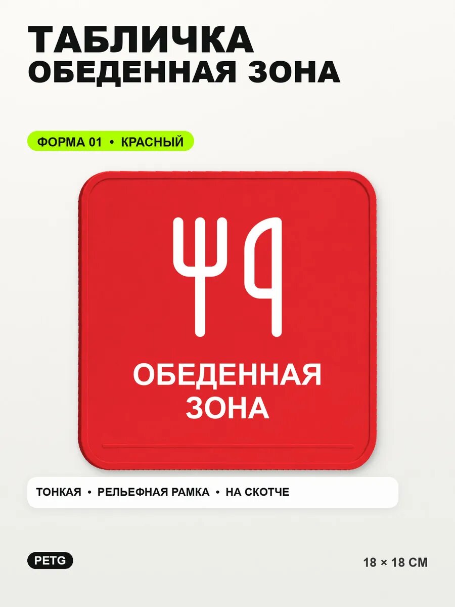 Табличка «Обеденная зона» 18×18 см, PETG, красная, на двустороннем скотче