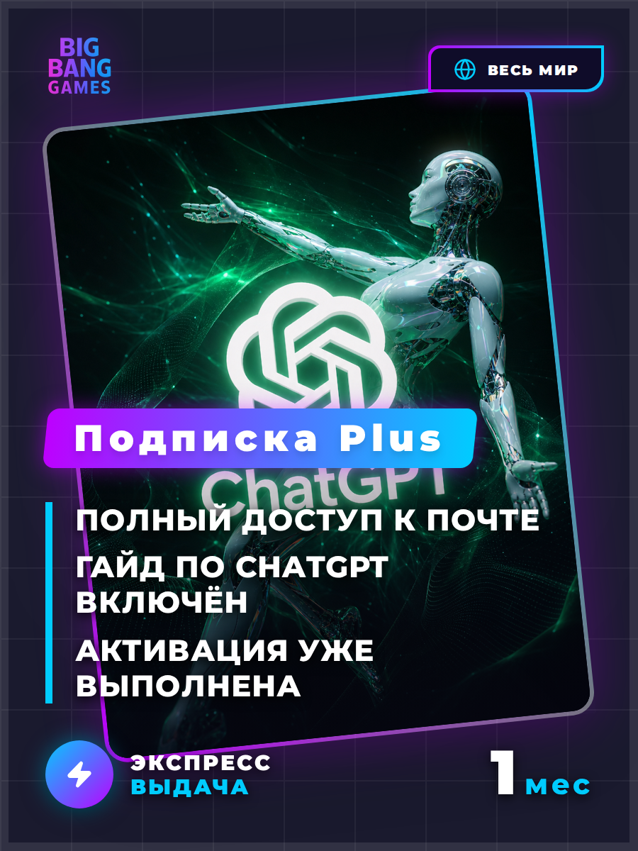 Подписка ChatGPT Plus | 1 месяц | Аккаунт с почтой и гайдом | Моментальная доставка | Веб и приложения | Все страны