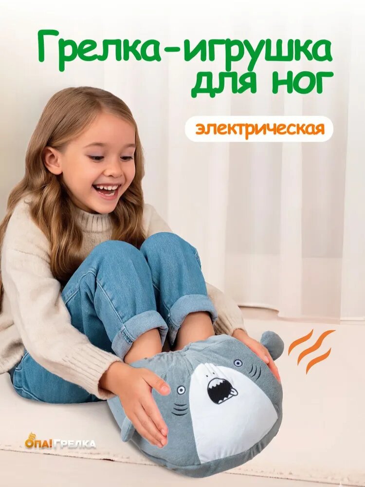 Грелка игрушка электрическая для ног акула, Подарок для девочки. Опа! Грелка