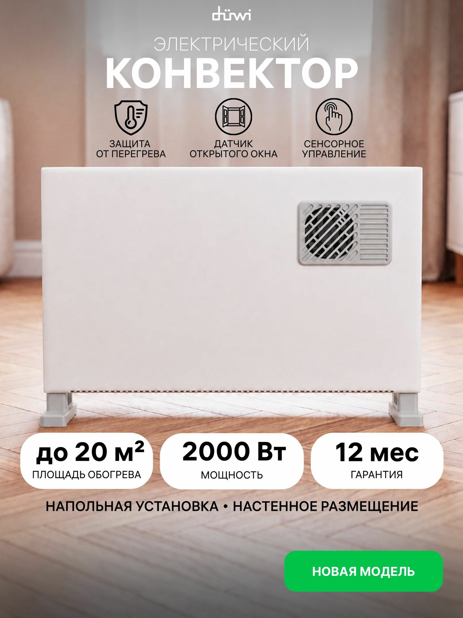 Конвектор электрический, 2000 Вт, 4 режима, турбонагрев, сенсор, таймер, защита от перегрева, обогрев до 20м