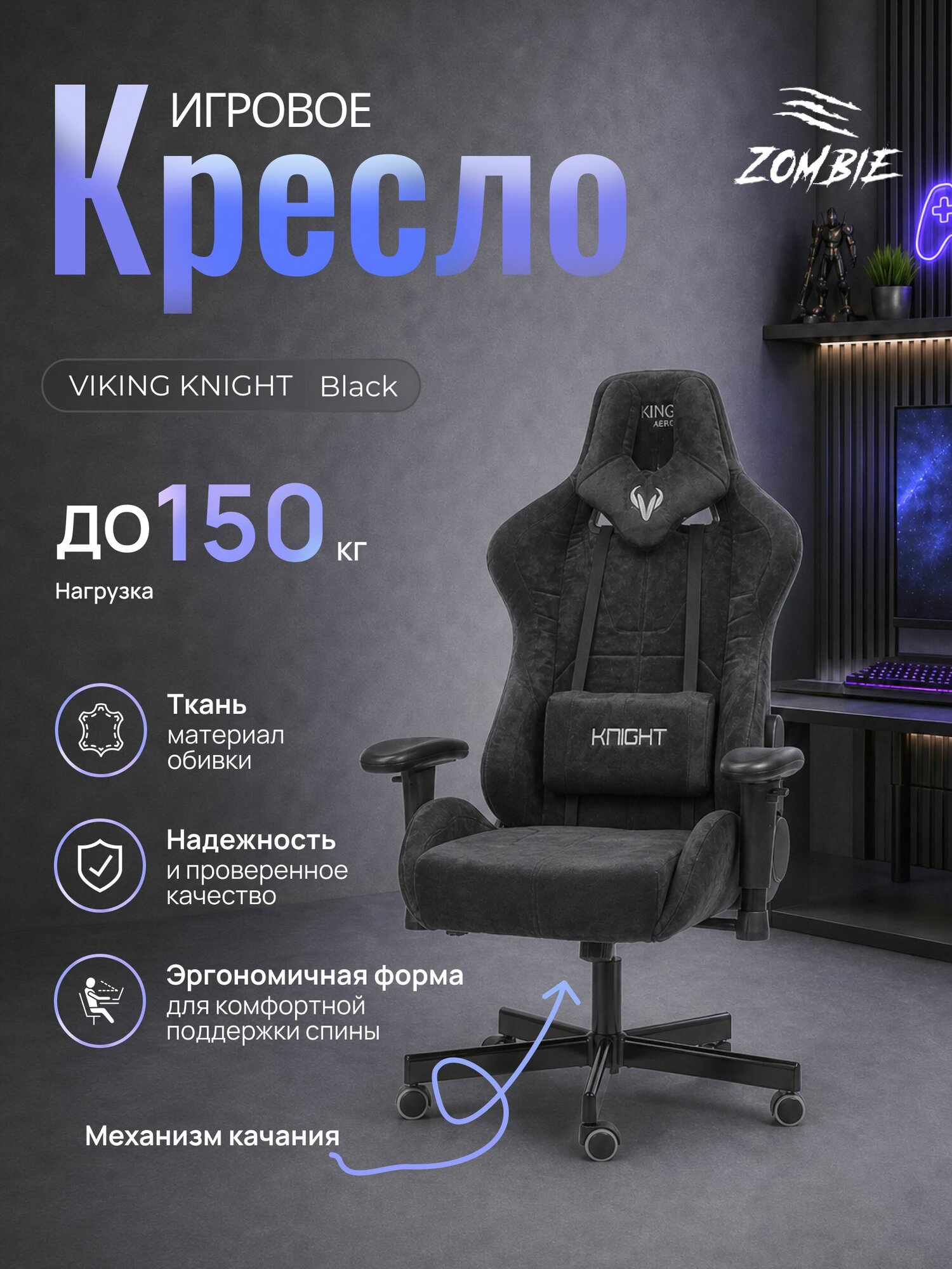 Кресло игровое Zombie Viking Knight Fabric Black
