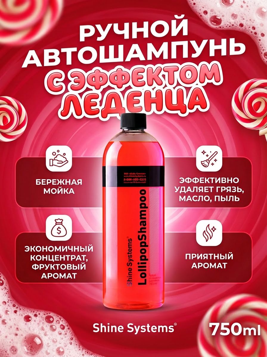 Ручной автошампунь с эффектом леденца LollipopShampoo 750 мл