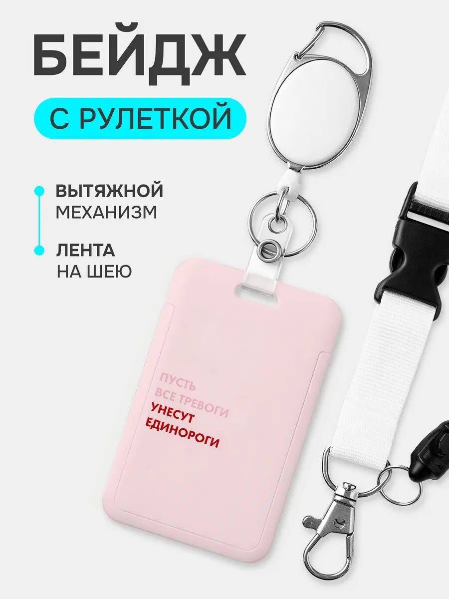 Бейдж для пропуска с рулеткой и лентой на шею