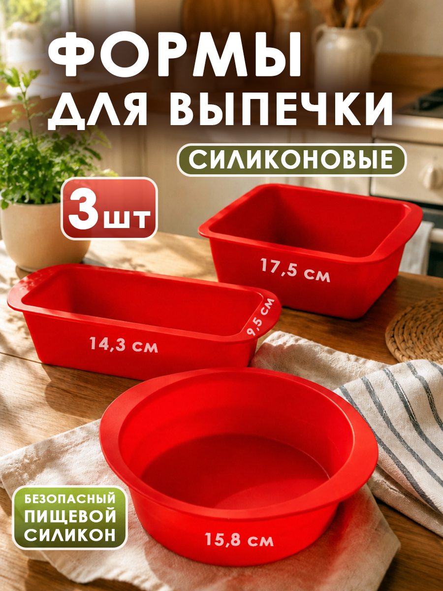 Силиконовая форма для выпечки и запекания, для аэрогриля, набор 3 шт