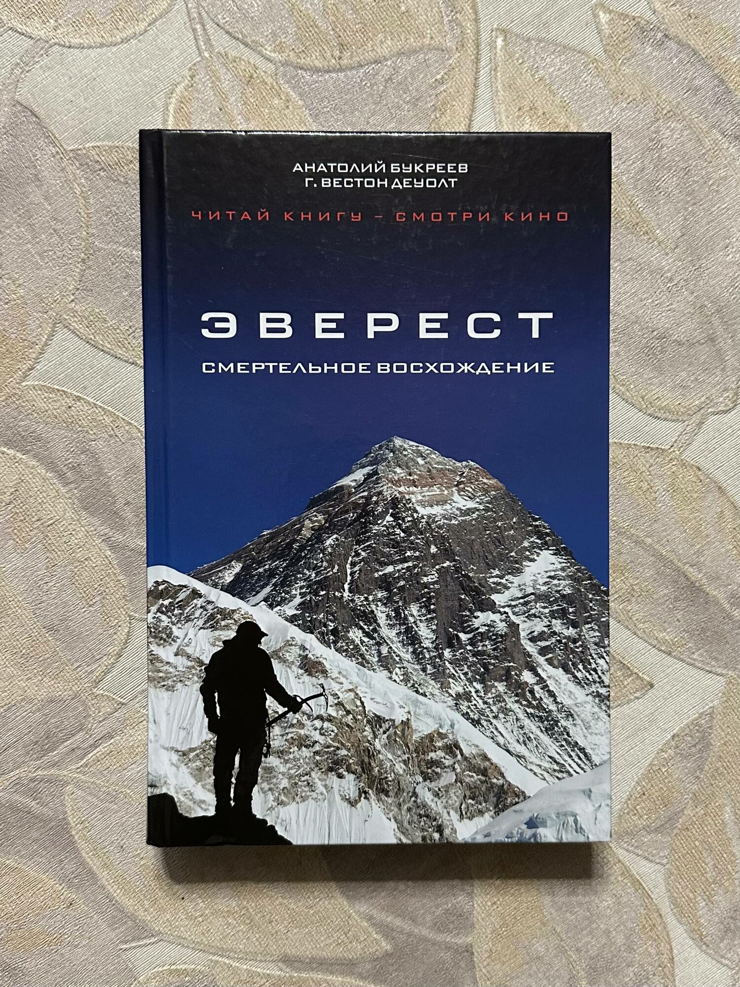 Эверест. Смертельное восхождение