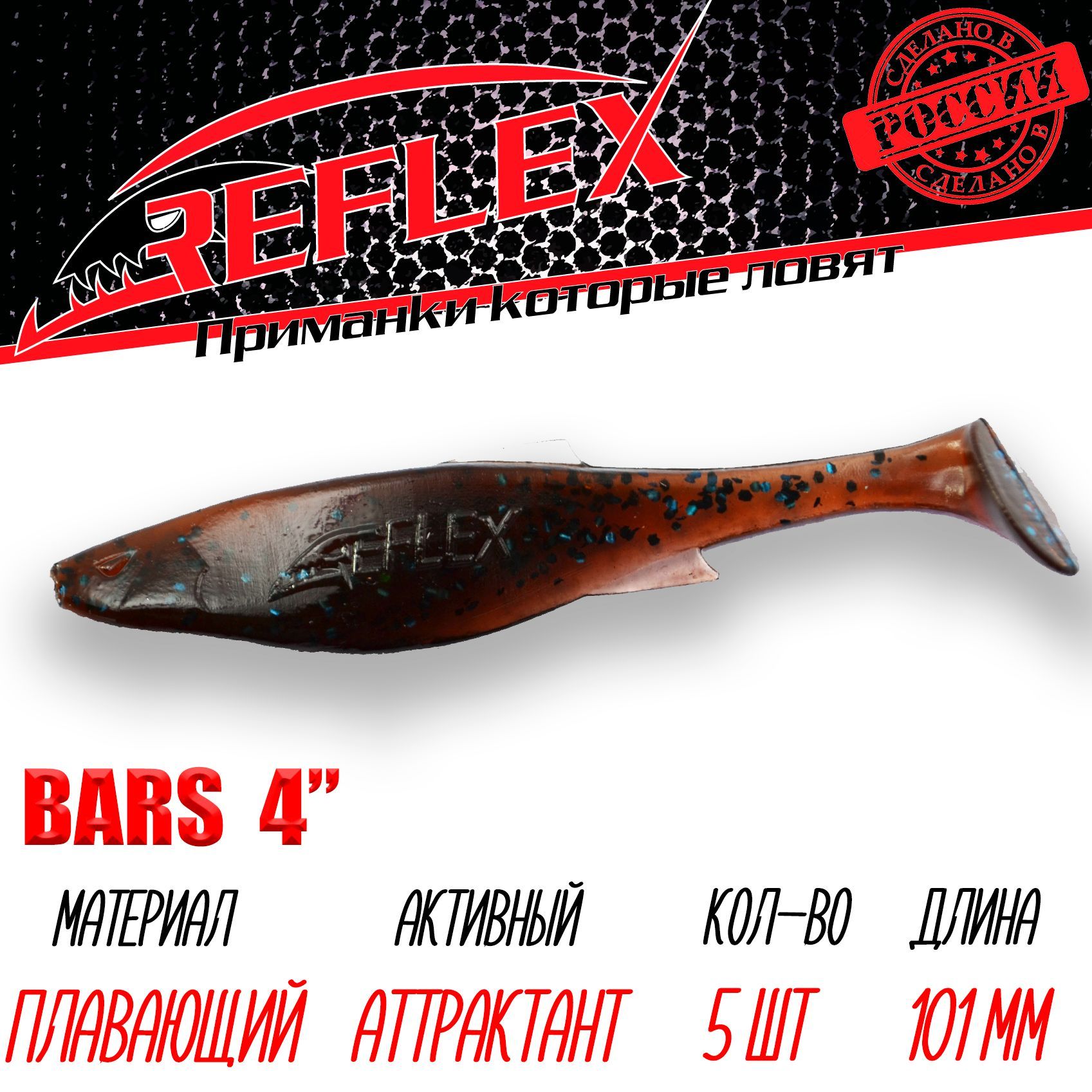 Силиконовые приманки Reflex Bars 4" 101 мм 5шт цвет 032 Кола