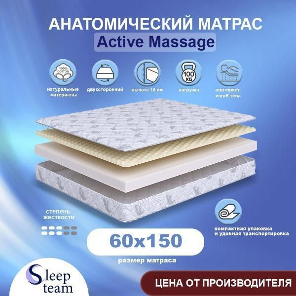 Матрас SleepTeam детский Active Massage 60х150, высота 16 см, беспружинный с массажным эффектом, односпальный