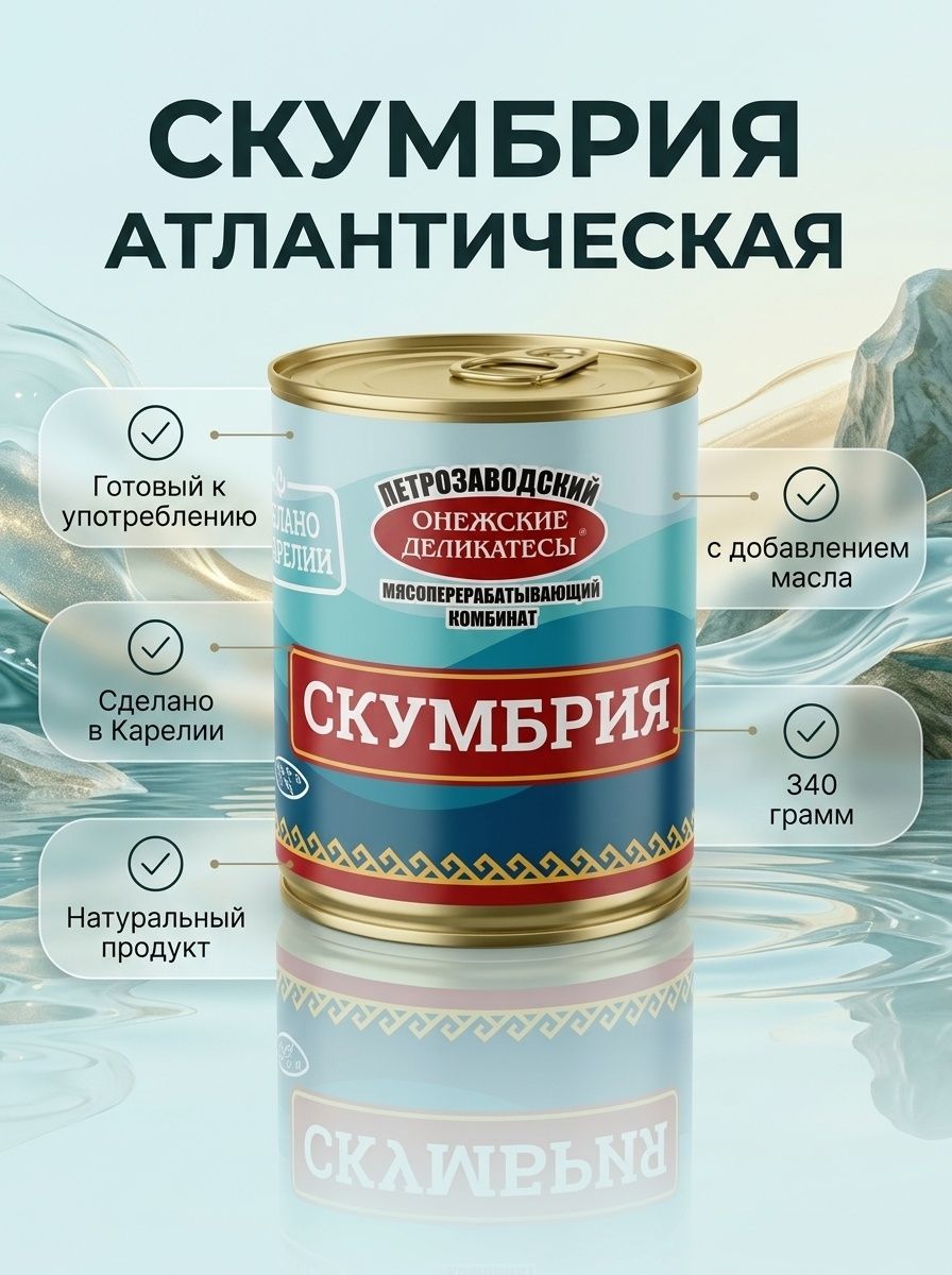 Скумбрия натуральная с добавлением масла 340 грамм Карелия